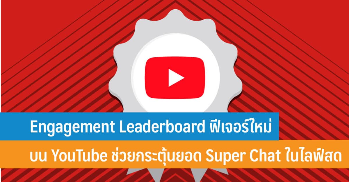 Engagement Leaderboard ฟีเจอร์ใหม่บน YouTube ช่วยกระตุ้นยอด Super Chat ...