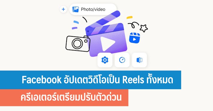 Facebook อัปเดตวิดีโอเป็น Reels ทั้งหมด ครีเอเตอร์เตรียมปรับตัวด่วน ...