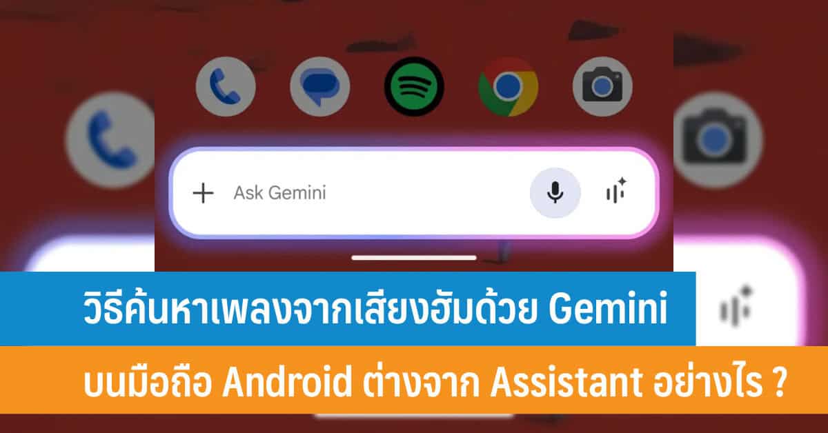 วิธีค้นหาเพลงจากเสียงฮัมด้วย Gemini บนมือถือ Android ต่างจากบน Google Assistant อย่างไร ? - iT24Hrs