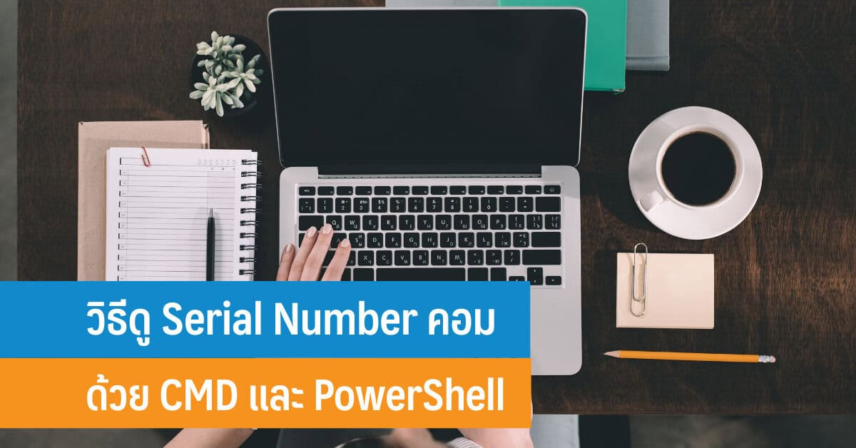 วิธีดู Serial Number คอมด้วย CMD และ PowerShell - iT24Hrs