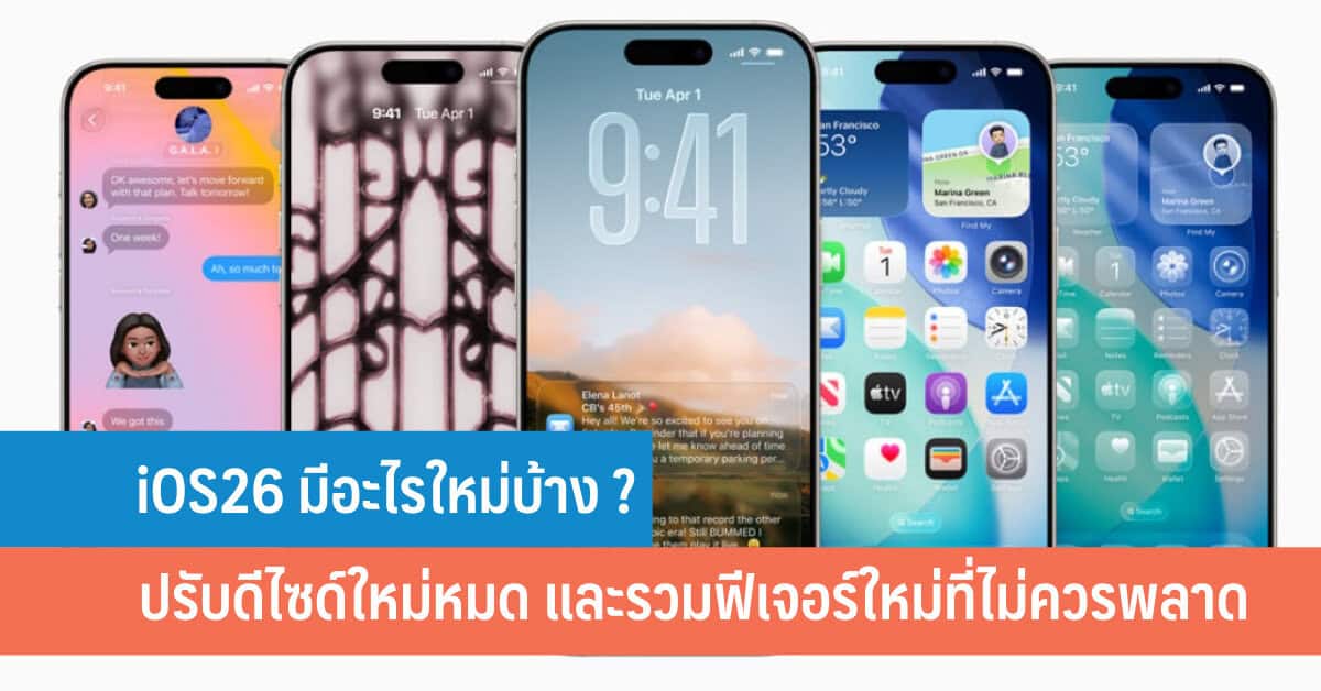 iOS26 มีอะไรใหม่บ้าง ? ปรับดีไซด์ใหม่หมดด้วย Liquid Glass และรวมฟีเจอร์ใหม่ที่ไม่ควรพลาด - iT24Hrs