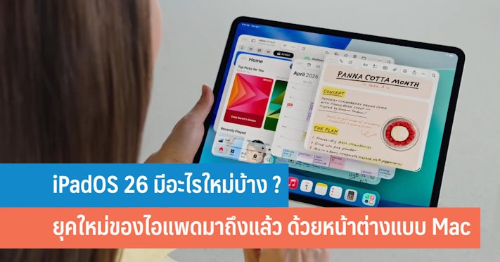 iPadOS 26 มีอะไรใหม่บ้าง ? ยุคใหม่ของไอแพดมาถึงแล้ว ด้วยหน้าต่างแบบ Mac - iT24Hrs