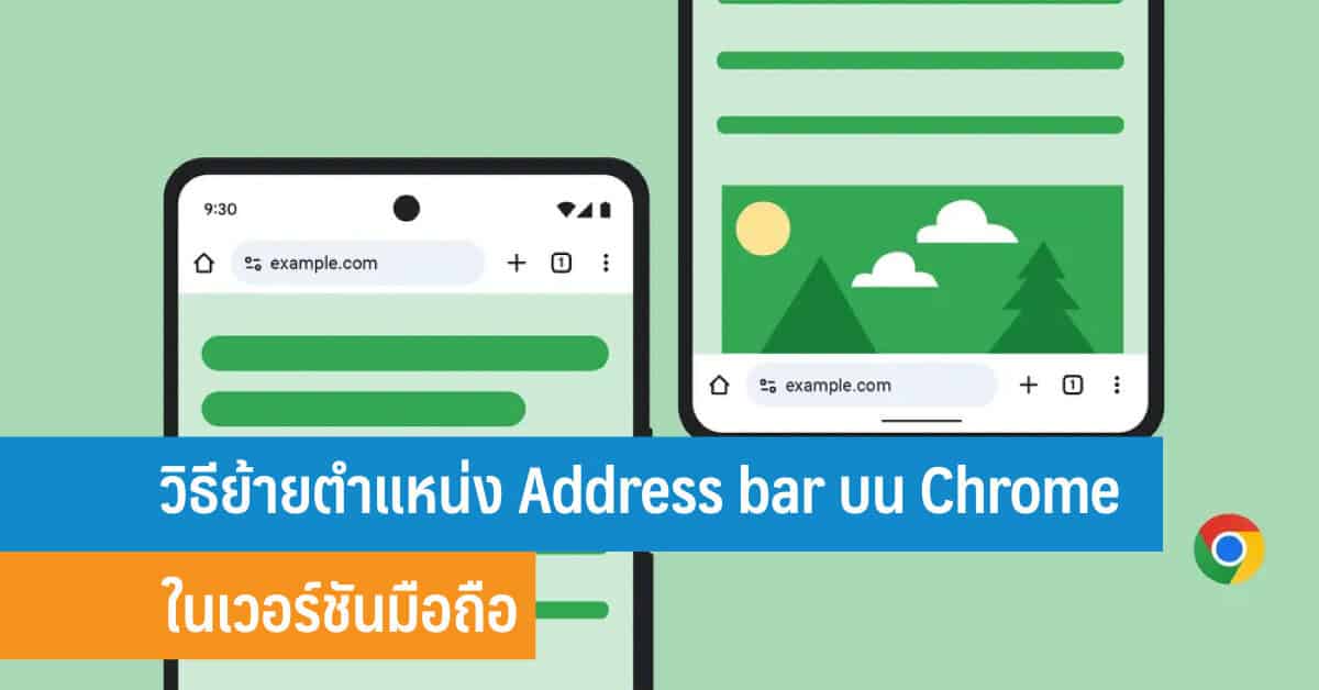 วิธีย้ายตำแหน่ง Address bar บน Chrome ในเวอร์ชันมือถือ - iT24Hrs