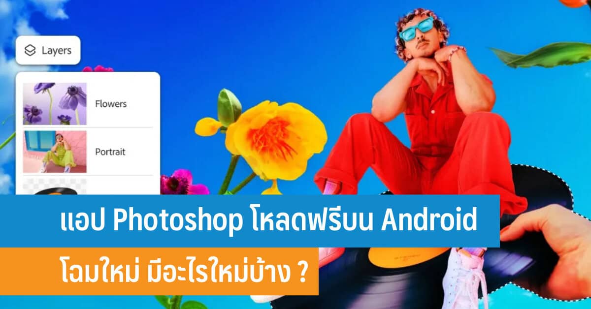แอป Photoshop โหลดฟรีบน Android โฉมใหม่ มีอะไรใหม่บ้าง - iT24Hrs