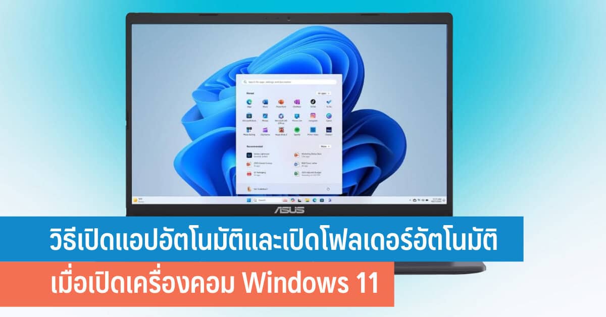 วิธีเปิดแอปอัตโนมัติและเปิดโฟลเดอร์อัตโนมัติ เมื่อเปิดเครื่องคอม Windows11 - iT24Hrs