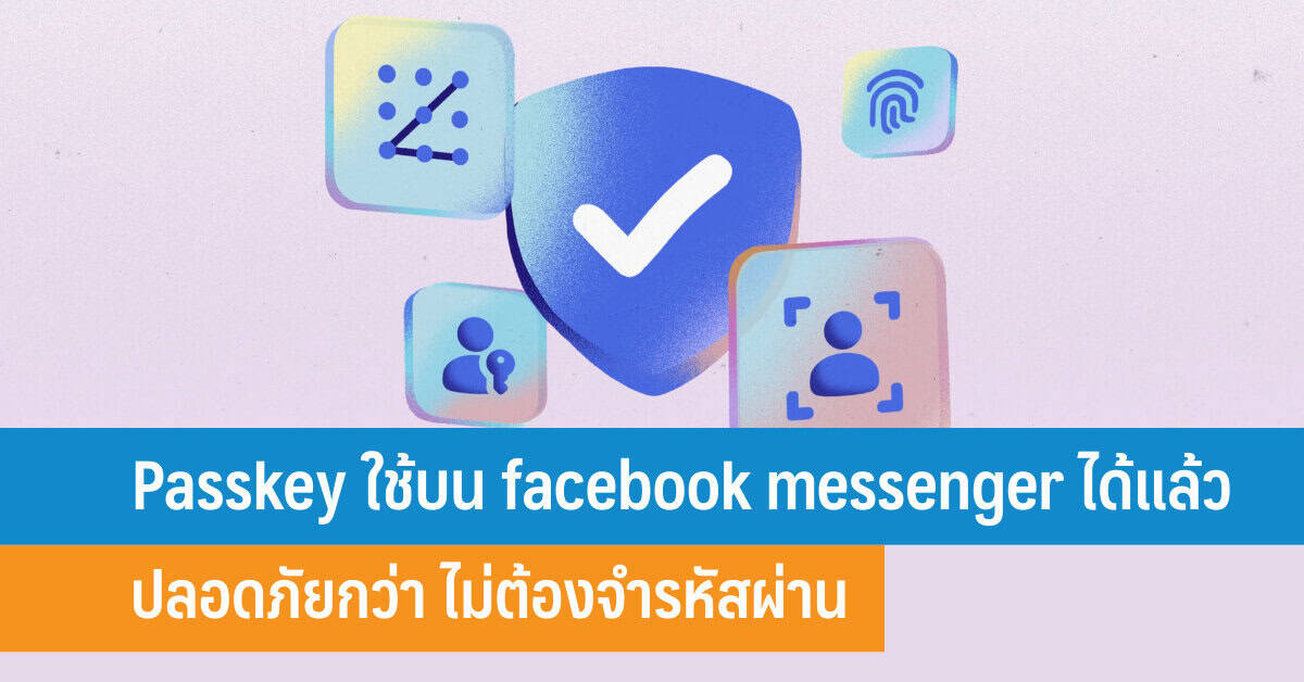 Passkey ใช้บน facebook messenger ได้แล้ว ปลอดภัยกว่า ไม่ต้องจำรหัสผ่าน ...