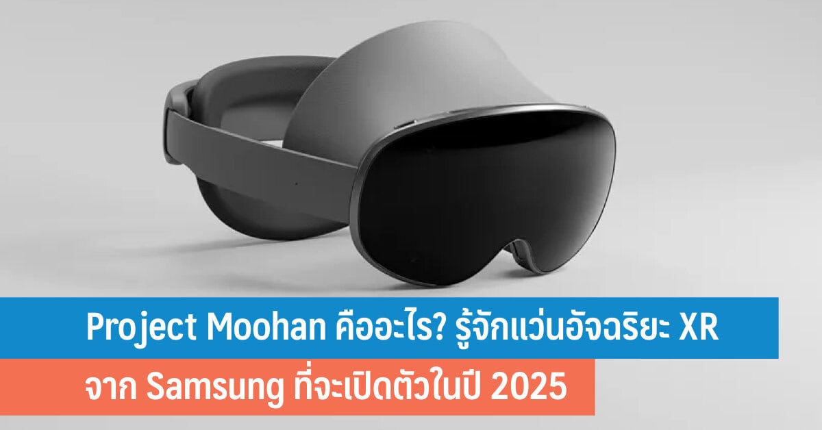 Project Moohan คืออะไร? รู้จักแว่นอัจฉริยะ XR จาก Samsung ที่จะเปิดตัว ...