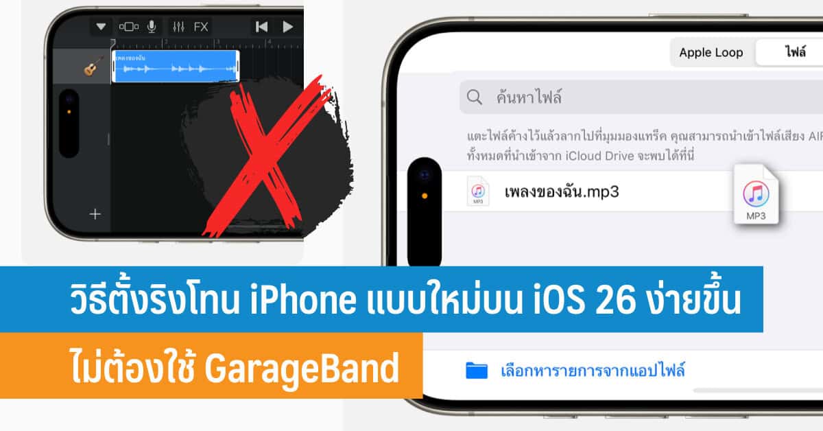 วิธีตั้งริงโทน iPhone แบบใหม่บน iOS 26 ง่ายขึ้น ไม่ต้องใช้ GarageBand - iT24Hrs