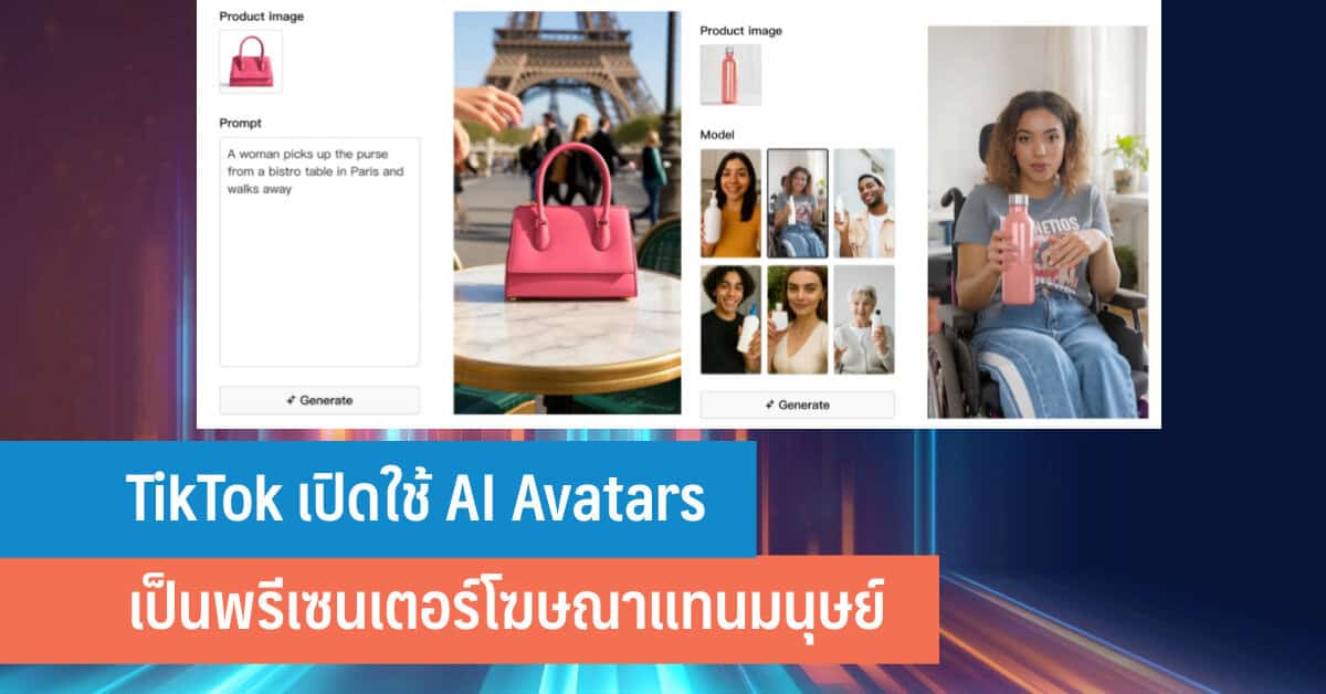 TikTok เปิดใช้ AI Avatars เป็นพรีเซนเตอร์โฆษณาแทนมนุษย์ - iT24Hrs