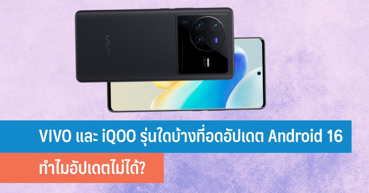 VIVO และ iQOO รุ่นใดบ้างที่อดอัปเดต Android 16 ทำไมอัปเดตไม่ได้? - iT24Hrs