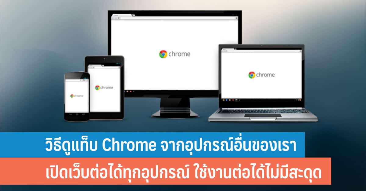 วิธีดูแท็บ Chrome จากอุปกรณ์อื่นของเรา เปิดเว็บต่อได้ทุกอุปกรณ์ ใช้งานต่อได้ไม่มีสะดุด - iT24Hrs