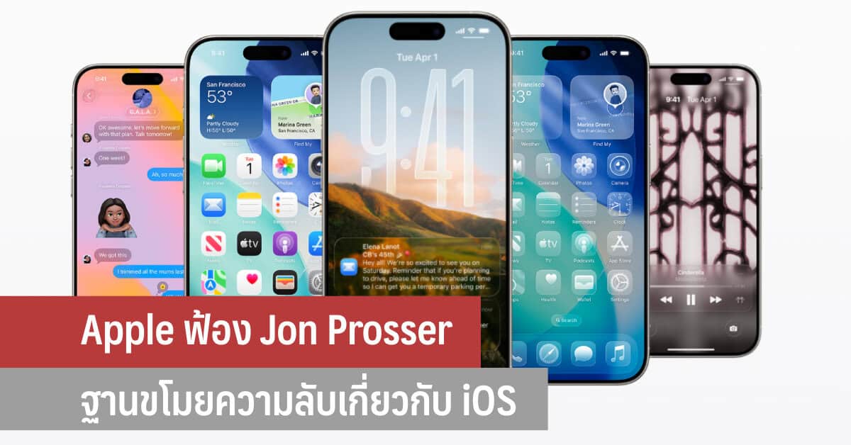 Apple ฟ้อง Jon Prosser ฐานขโมยความลับเกี่ยวกับ iOS - iT24Hrs