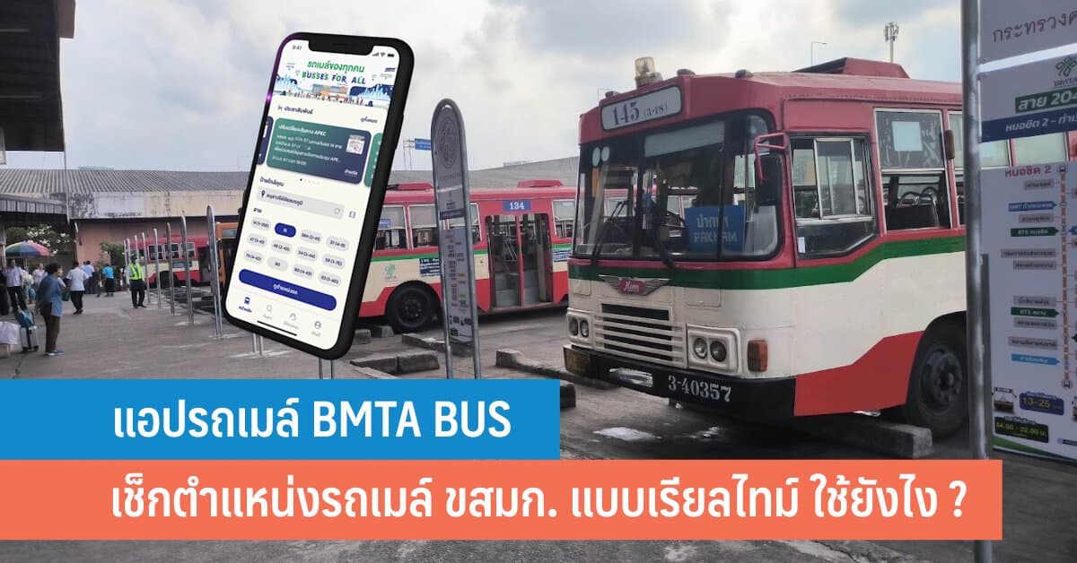 แอปรถเมล์ BMTA BUS เช็กตำแหน่ง GPS รถเมล์ ขสมก. แบบเรียลไทม์ ใช้ยังไง ...