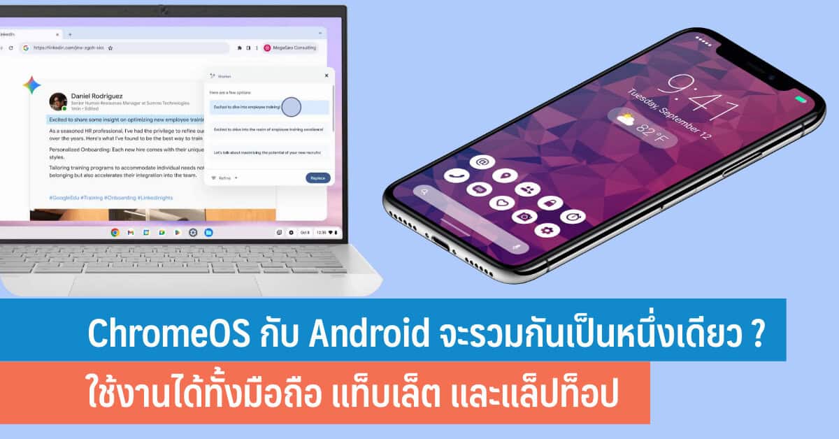ChromeOS กับ Android จะรวมกันเป็นแพลตฟอร์มเดียว ? ใช้งานได้ทั้งมือถือ แท็บเล็ต และแล็ปท็อป - iT24Hrs