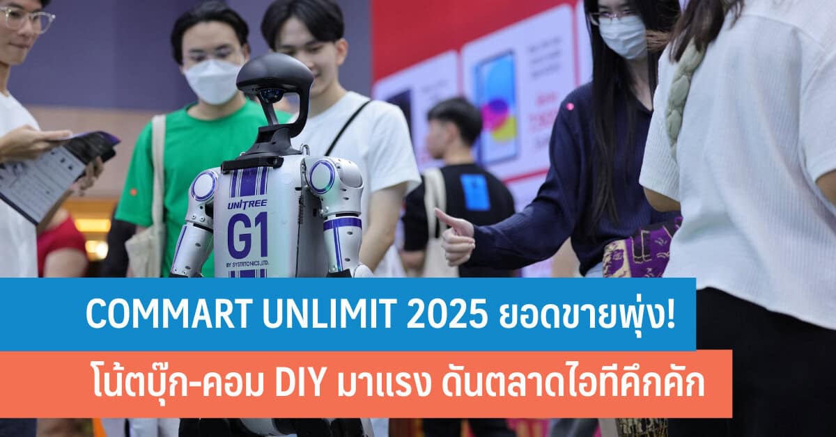 COMMART UNLIMIT 2025 ยอดขายพุ่ง! โน้ตบุ๊ก-คอม DIY มาแรง ดันตลาดไอที ...