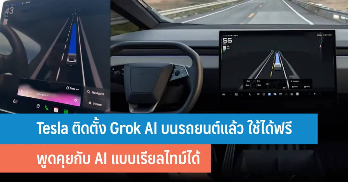 Tesla ติดตั้ง Grok AI บนรถยนต์แล้ว ใช้ได้ฟรี ไม่ต้องสมัครเพิ่ม พูดคุย ...
