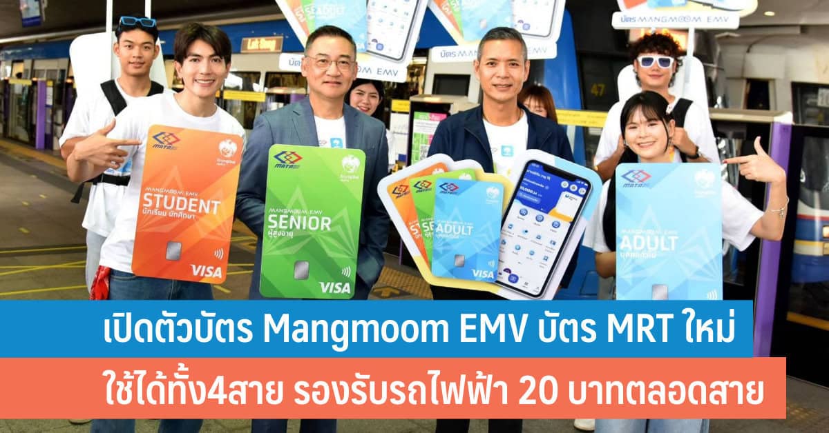 เปิดตัวบัตร Mangmoom EMV บัตร MRT ใหม่ใช้ได้ทั้ง 4 สาย รองรับรถไฟฟ้า 20 บาทตลอดสาย - iT24Hrs