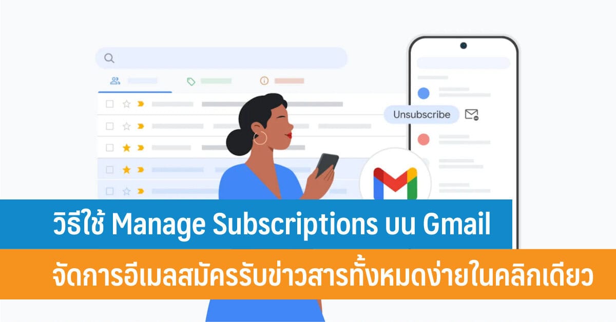 วิธีใช้ Manage Subscriptions จัดการอีเมลสมัครรับข่าวสารทั้งหมดได้ง่ายๆในคลิกเดียวบน Gmail - iT24Hrs