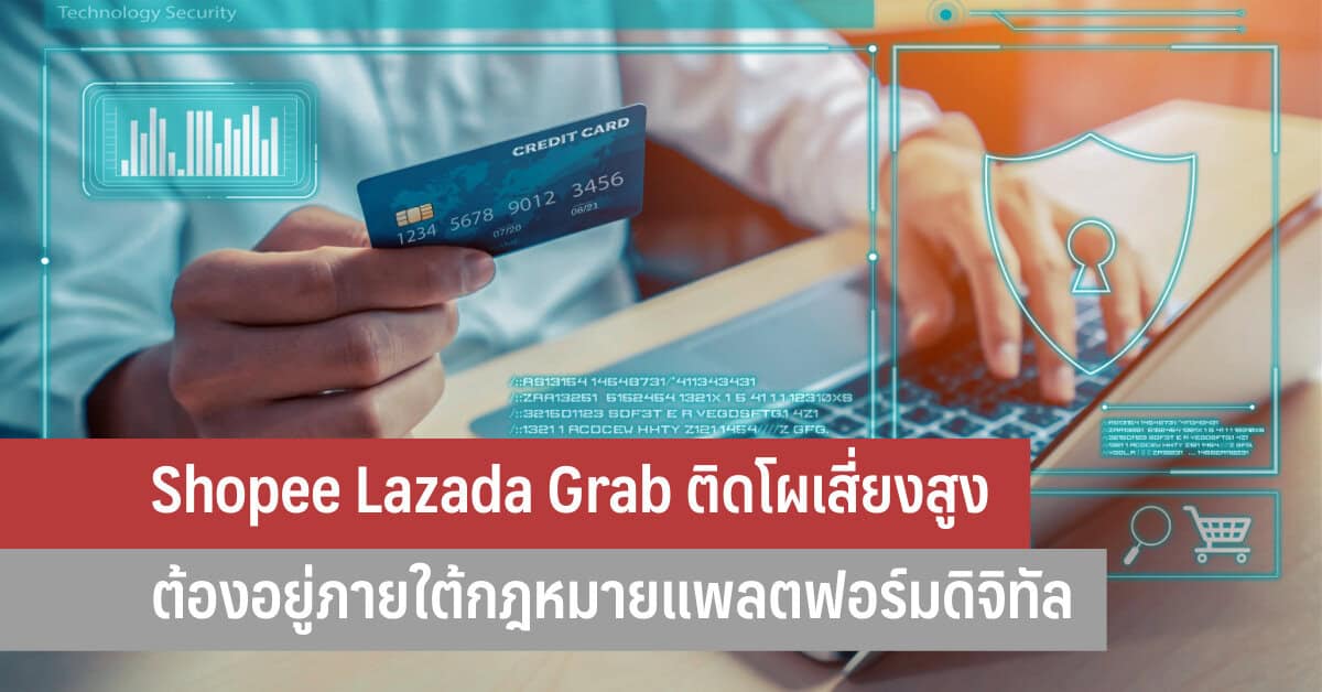 Shopee Lazada Grab ติดโผเสี่ยงสูง ต้องอยู่ภายใต้กฎหมายแพลตฟอร์มดิจิทัล ...