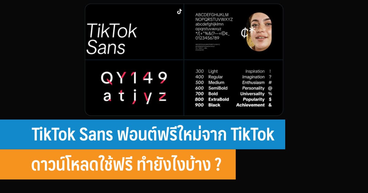 TikTok Sans ฟอนต์ฟรีใหม่จาก TikTok ดาวน์โหลดใช้ฟรี ทำยังไงบ้าง ? - iT24Hrs