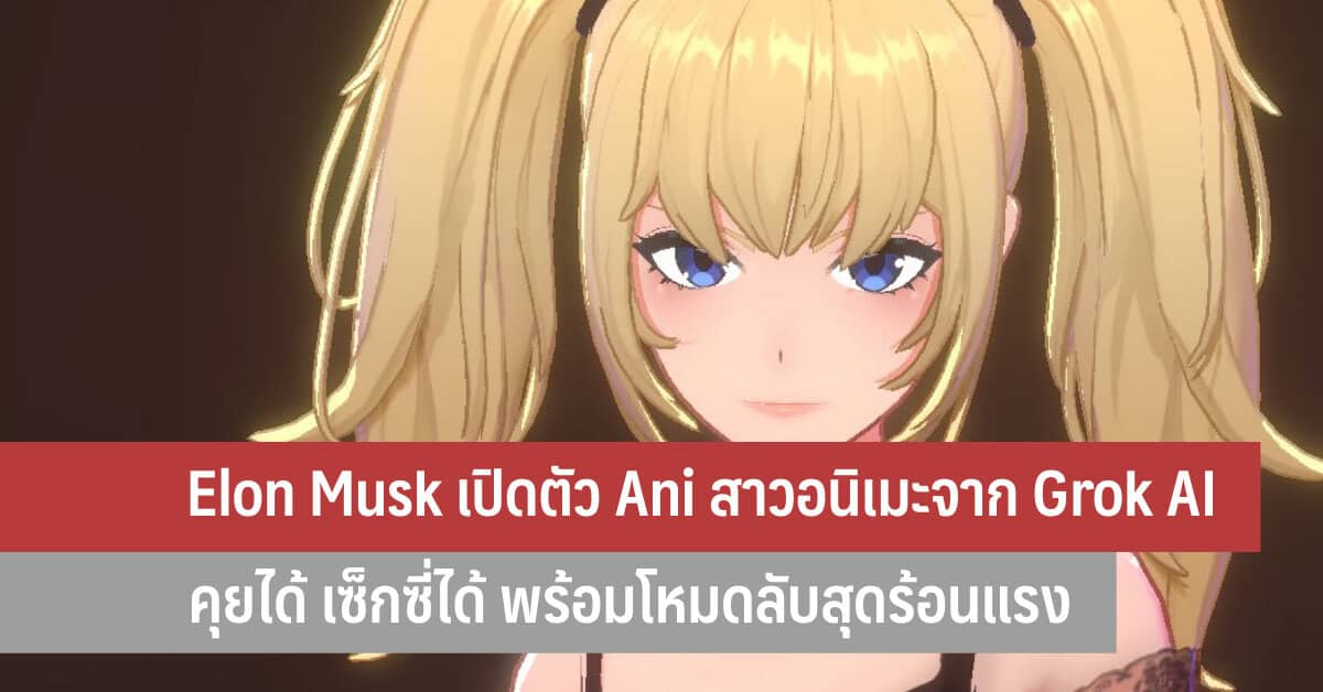 Elon Musk เปิดตัว Ani สาวอนิเมะจาก Grok AI คุยได้ เซ็กซี่ได้ พร้อมโหมด ...