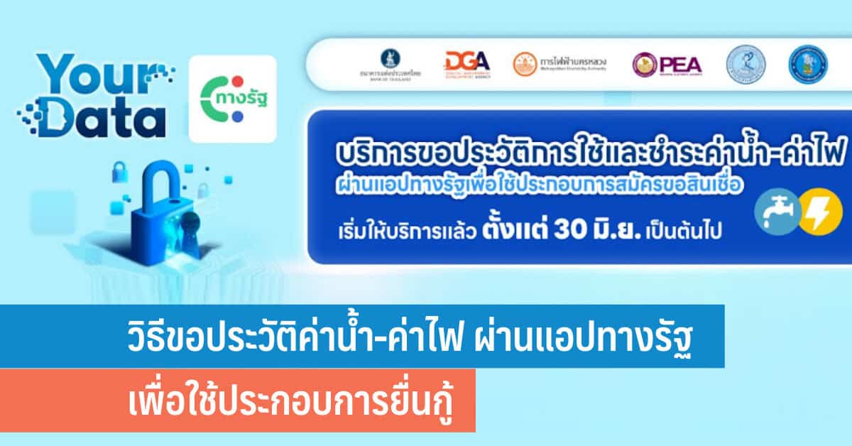 วิธีขอประวัติค่าน้ำ-ค่าไฟ ผ่านแอปทางรัฐ เพื่อใช้ประกอบการยื่นกู้ - iT24Hrs