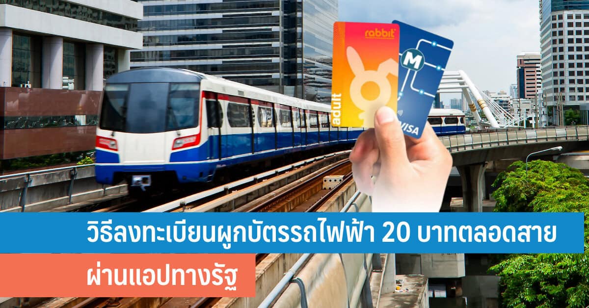 วิธีลงทะเบียนผูกบัตรรถไฟฟ้า 20 บาทตลอดสาย ผ่านแอปทางรัฐ - iT24Hrs