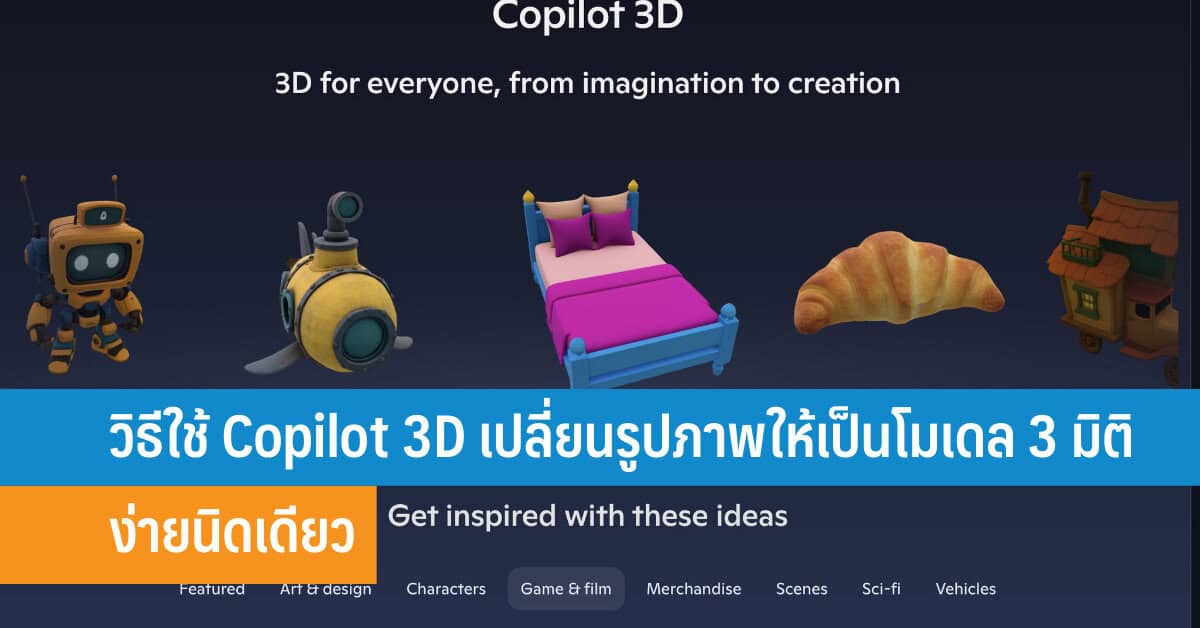 วิธีใช้ Copilot 3D เปลี่ยนรูปภาพให้เป็นโมเดล 3 มิติ ง่ายนิดเดียว - iT24Hrs