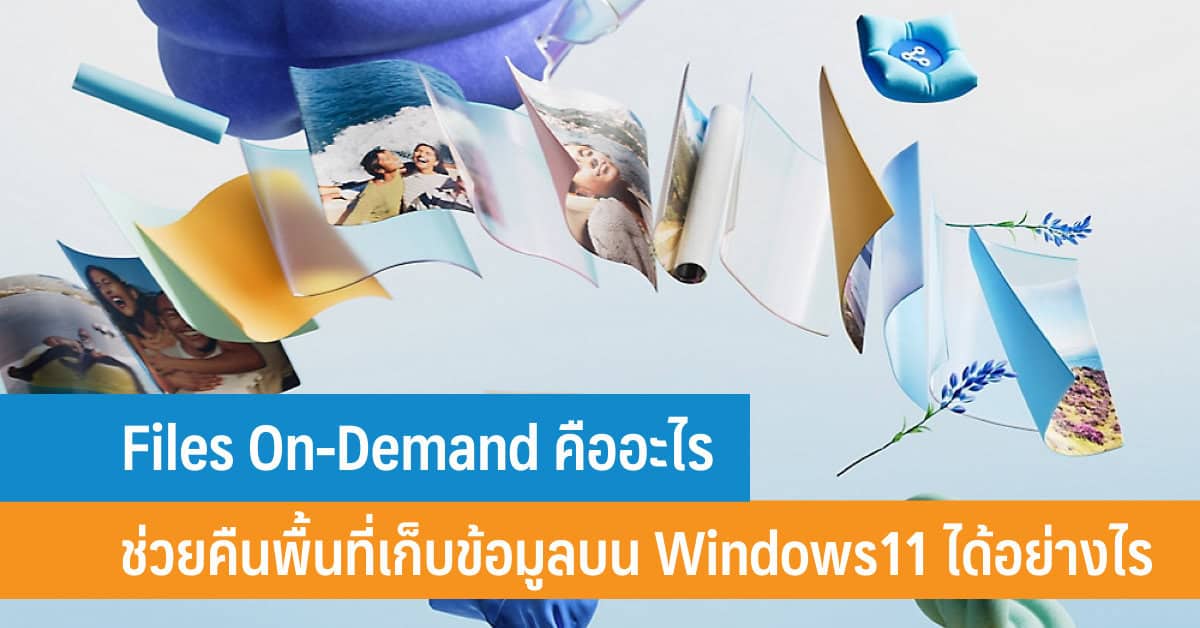 Files On‑Demand คืออะไร ฟีเจอร์บน OneDrive ช่วยคืนพื้นที่เก็บข้อมูลบน Windows11 ได้อย่างไร - iT24Hrs