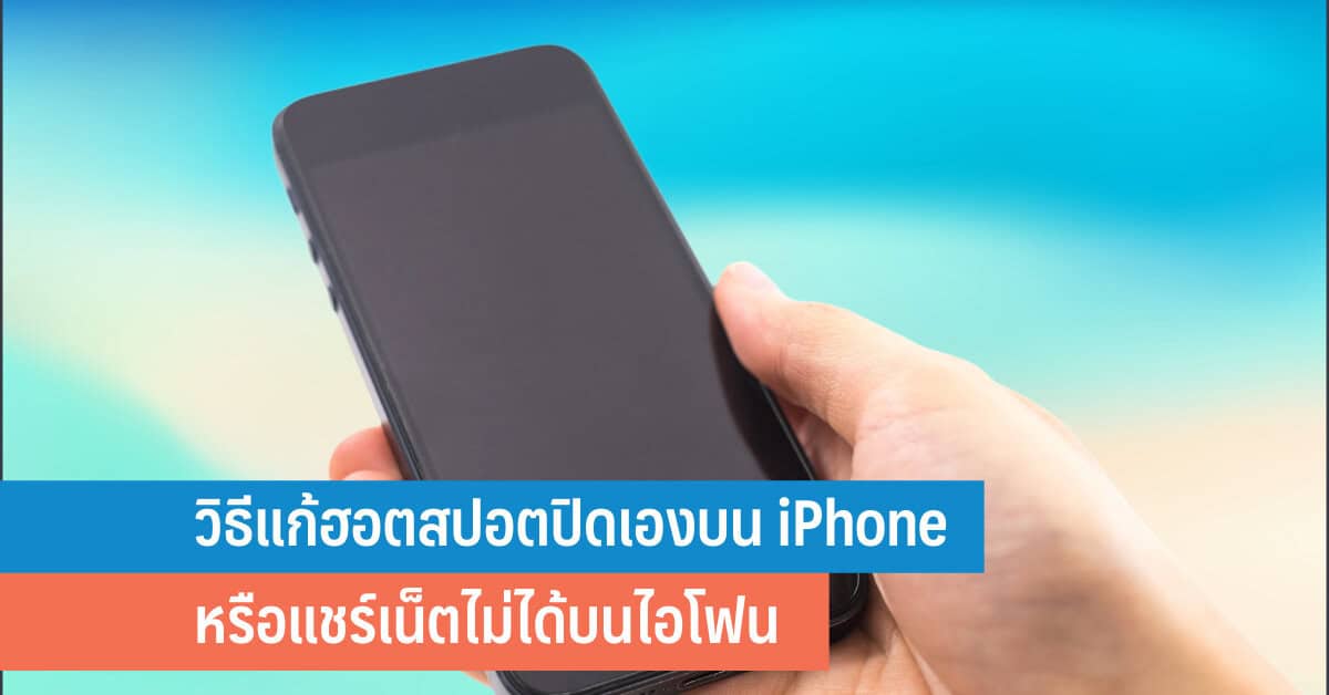 วิธีแก้ฮอตสปอตปิดเองบน iPhone หรือแชร์เน็ตไม่ได้บนไอโฟน - iT24Hrs