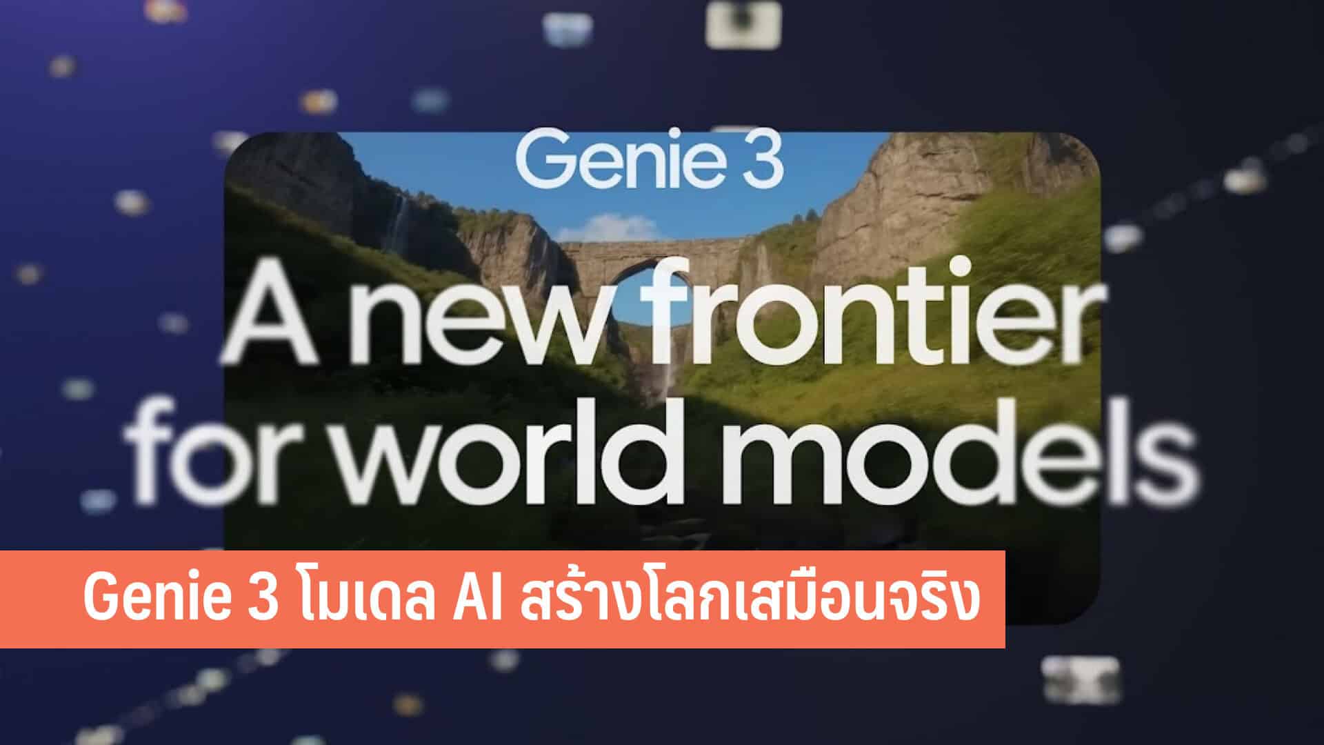 Genie 3 คืออะไร? AI สร้างโลกเสมือนจริงแบบเรียลไทม์ - iT24Hrs