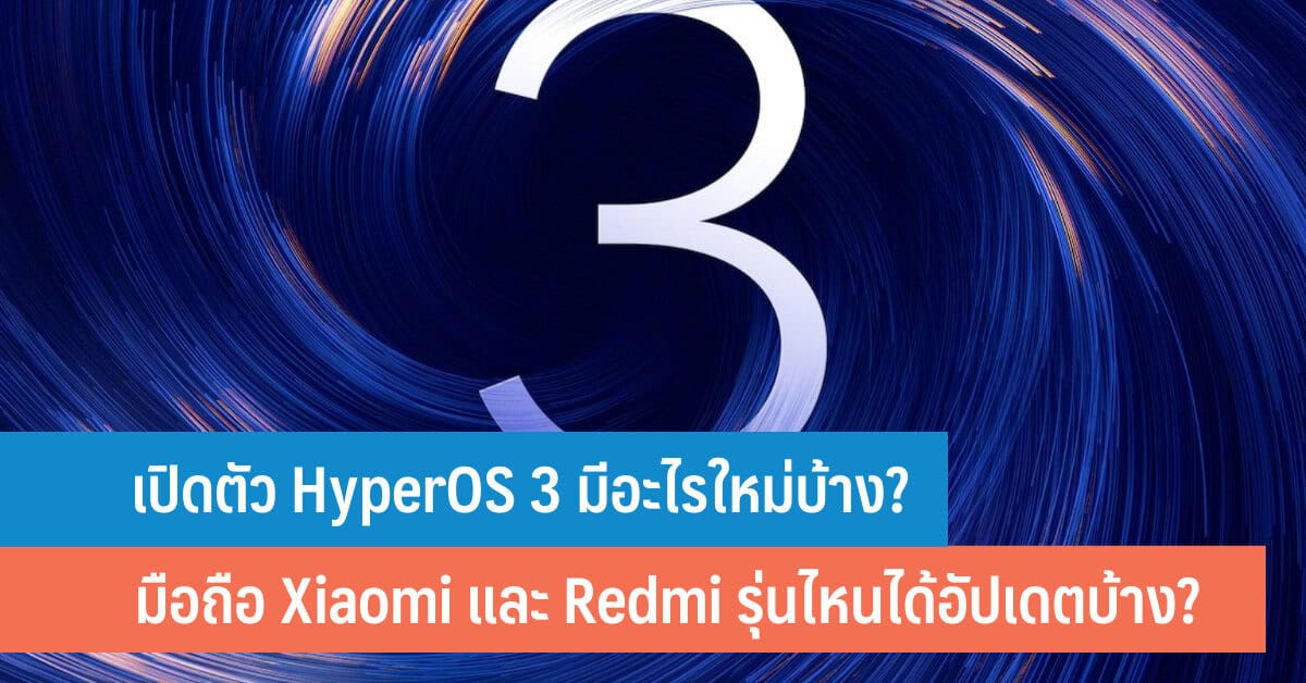 เปิดตัว HyperOS 3 มีอะไรใหม่บ้าง? มือถือ Xiaomi และ Redmi รุ่นไหนได้อัปเดตบ้าง? - iT24Hrs