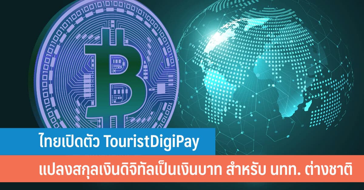 ไทยเปิดตัว TouristDigiPay บริการแปลงสกุลเงินดิจิทัลเป็นเงินบาทสำหรับนักท่องเที่ยวต่างชาติ - iT24Hrs