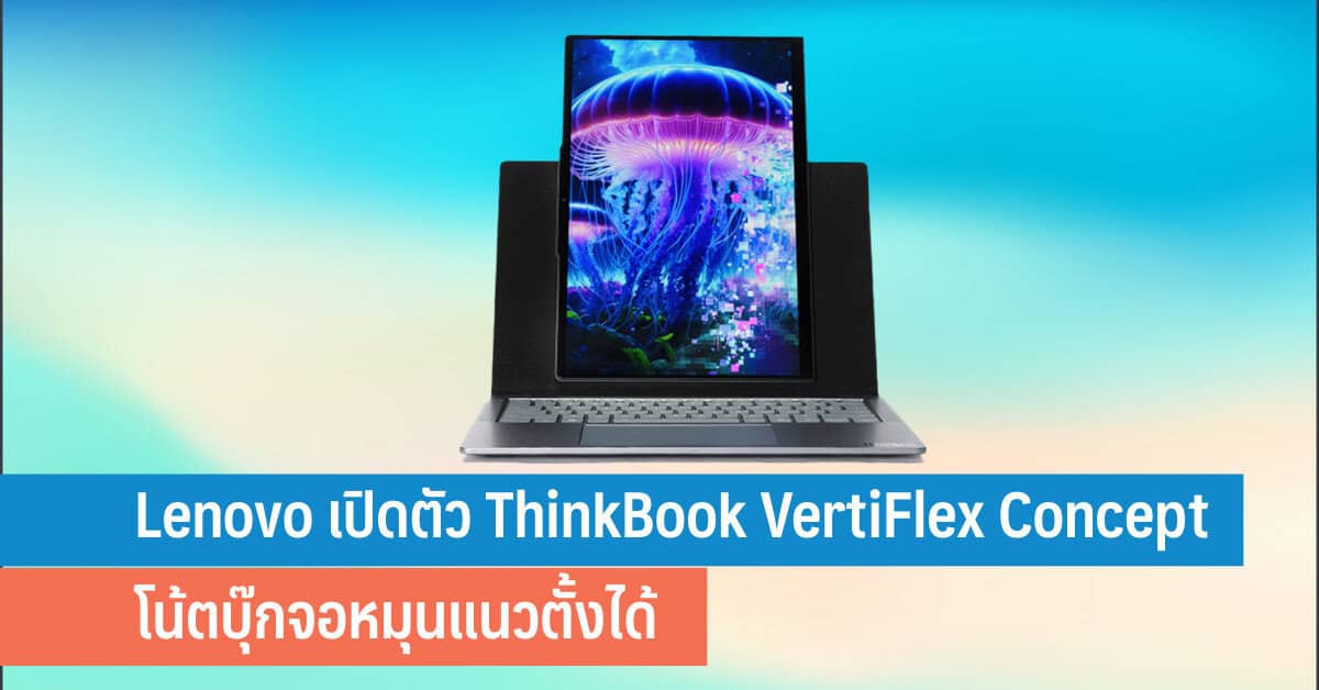 Lenovo เปิดตัว ThinkBook VertiFlex Concept โน้ตบุ๊กจอหมุนแนวตั้งได้ ...