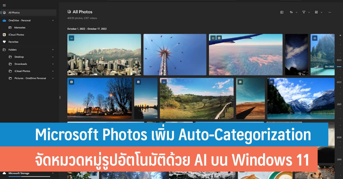 Microsoft Photos เพิ่ม Auto-Categorization จัดหมวดหมู่รูปอัตโนมัติด้วย AI บน Windows 11 - iT24Hrs