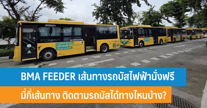 BMA FEEDER เส้นทางรถบัสไฟฟ้านั่งฟรี มี่กี่เส้นทาง ติดตามรถบัสได้ทางไหนบ้าง? - iT24Hrs