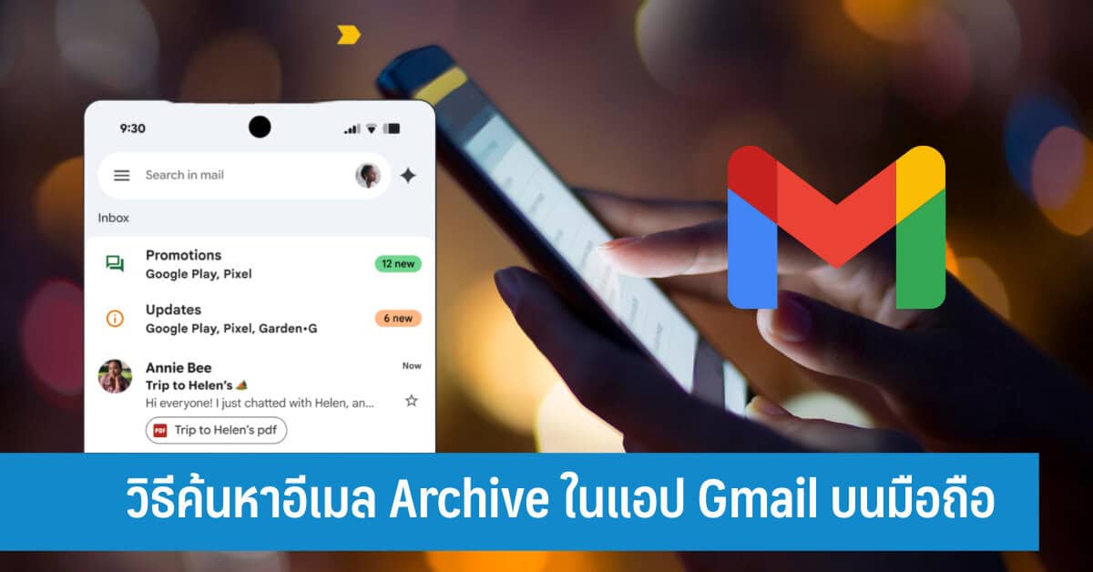 วิธีค้นหาอีเมล Archive ในแอป Gmail บนมือถือ - iT24Hrs