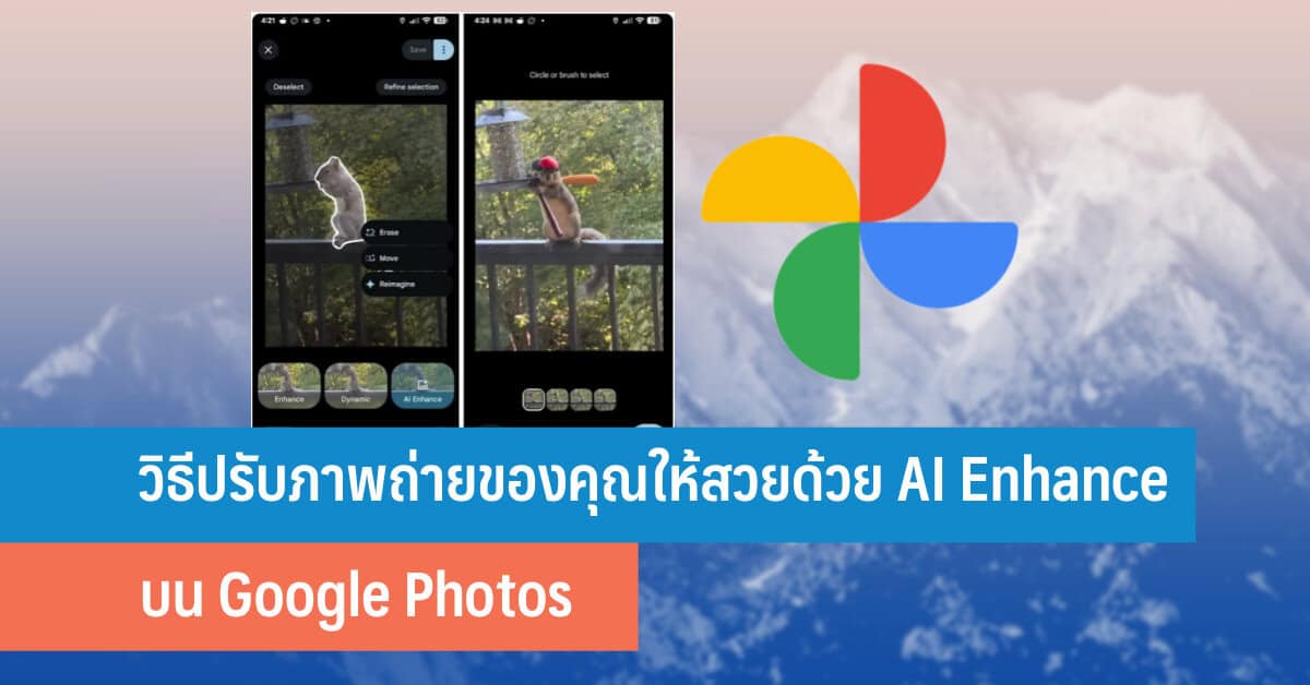 วิธีปรับภาพถ่ายของคุณให้สวยด้วย AI Enhance บน Google Photos - iT24Hrs