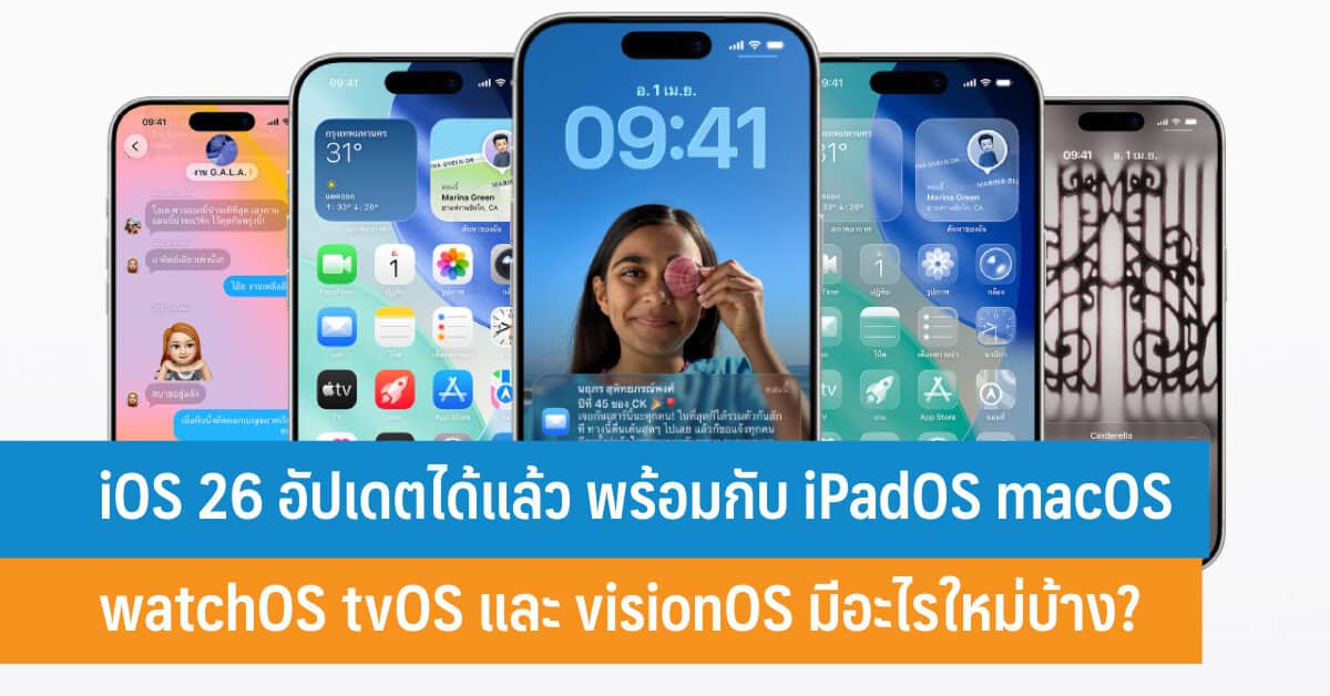 iOS 26 อัปเดตได้แล้ว พร้อมกับ iPadOS macOS watchOS tvOS และ visionOS มีอะไรใหม่บ้าง - iT24Hrs