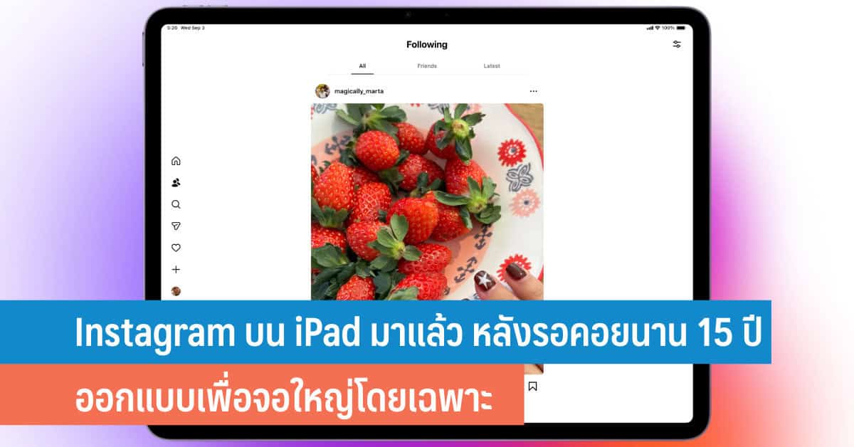 Instagram บน iPad มาแล้ว หลังรอคอยนาน 15 ปี ออกแบบเพื่อจอใหญ่โดยเฉพาะ - iT24Hrs