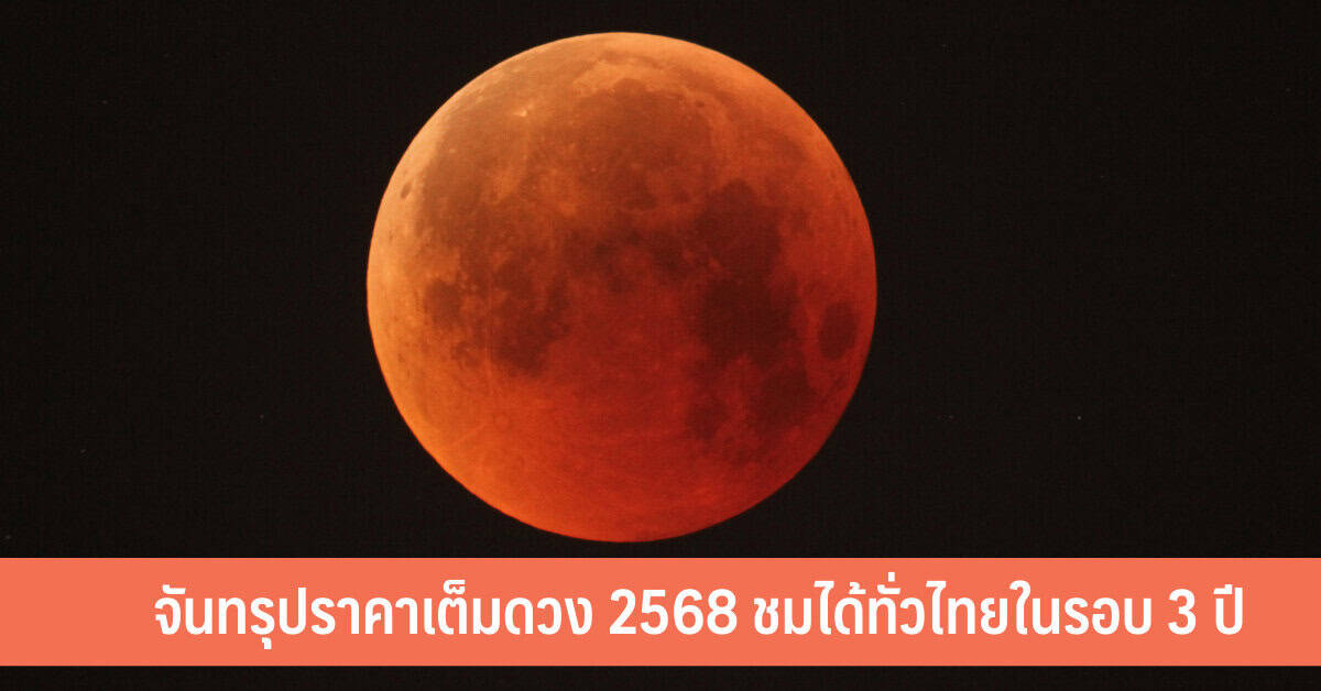 จันทรุปราคาเต็มดวง 2568 ชมได้ทั่วไทยในรอบ 3 ปี - iT24Hrs