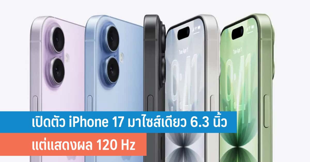 เปิดตัว iPhone 17 มาไซส์เดียว 6.3 นิ้ว แต่แสดงผล 120 Hz - iT24Hrs