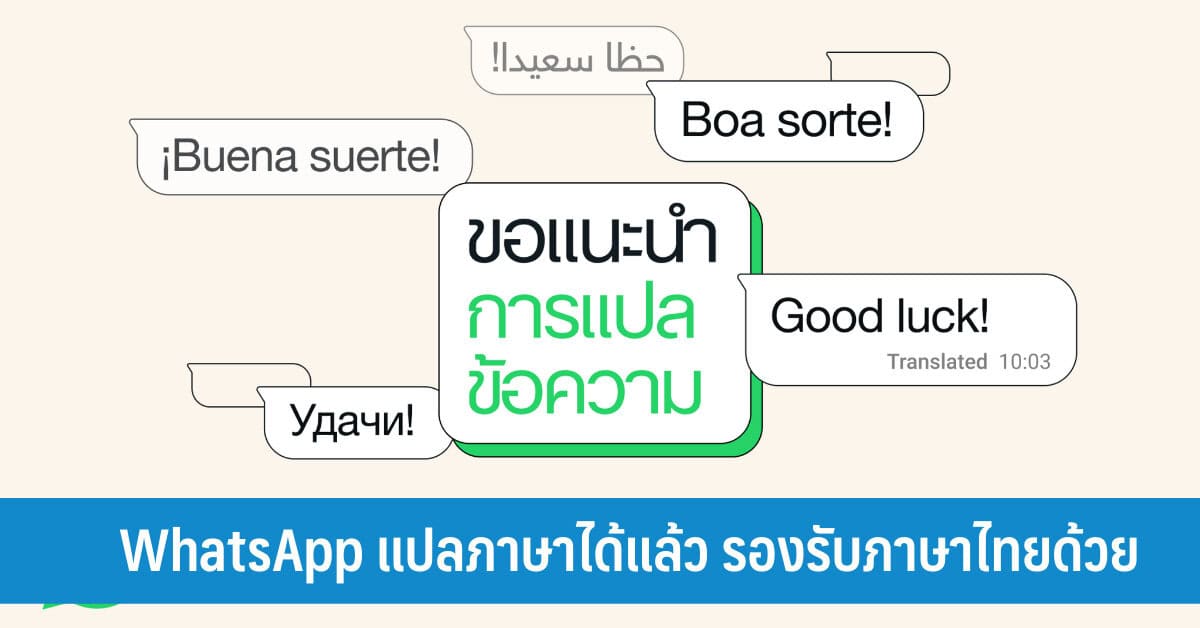 WhatsApp แปลภาษาได้แล้ว รองรับภาษาไทยด้วย - iT24Hrs