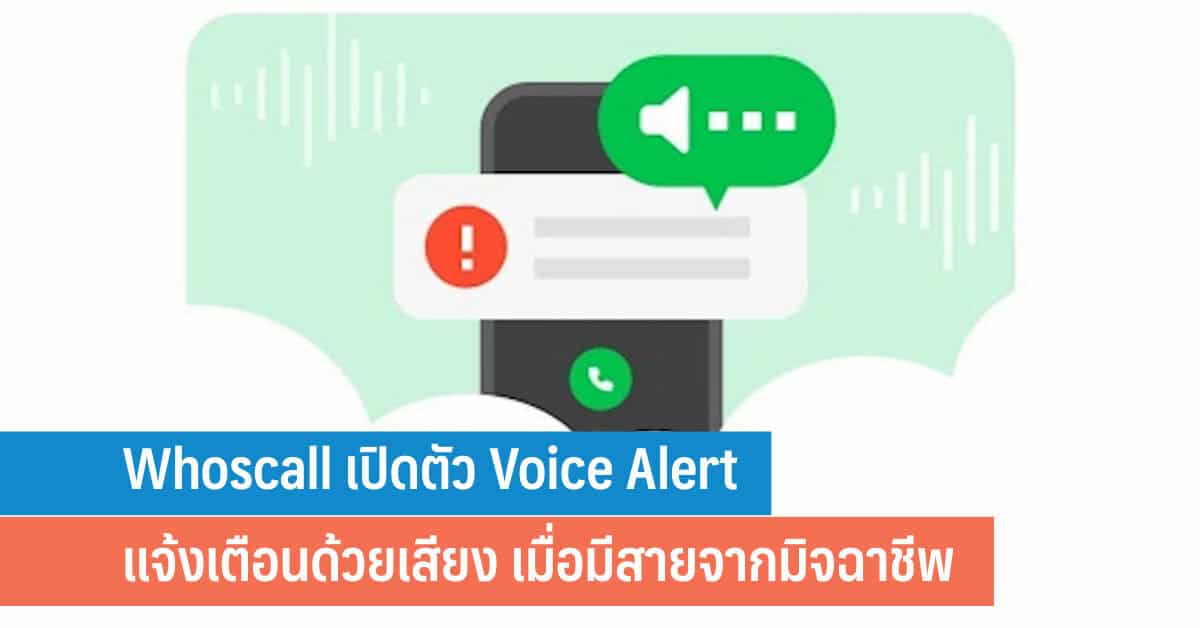 Whoscall เปิดตัว Voice Alert แจ้งเตือนด้วยเสียง เมื่อมีสายจากมิจฉาชีพ - iT24Hrs