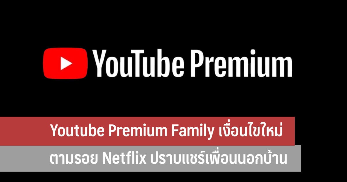 YouTube Premium Family เงื่อนไขใหม่ ตามรอย Netflix ปราบแชร์เพื่อนนอก ...