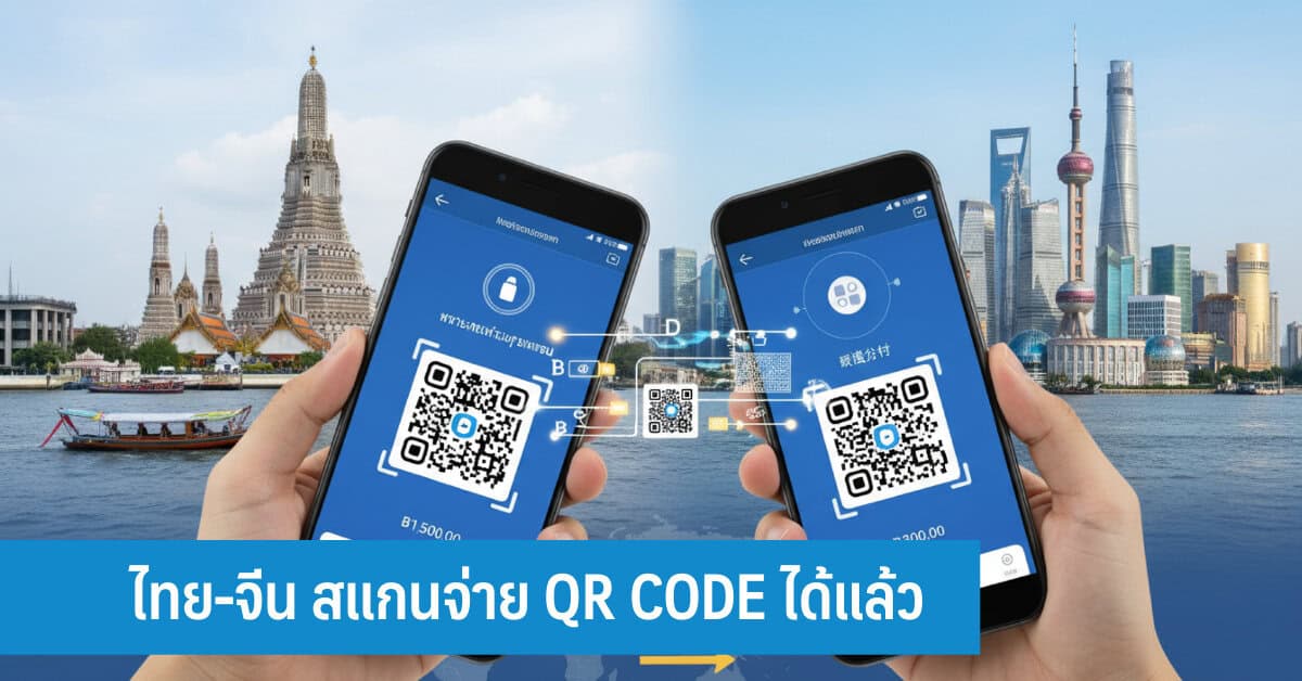 ไทย-จีน สแกนจ่าย QR CODE ได้แล้ว - iT24Hrs