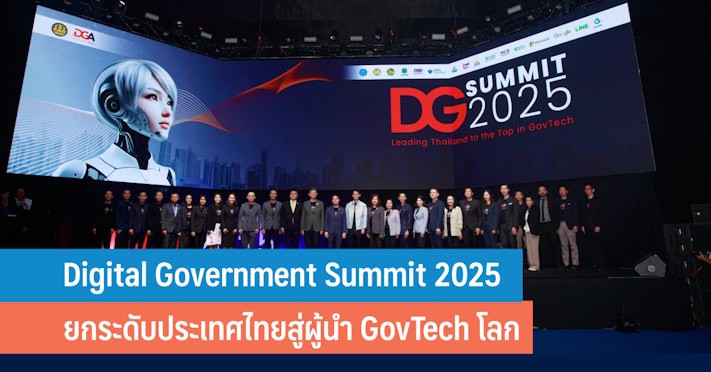 Digital Government Summit 2025 ยกระดับประเทศไทยสู่ผู้นำ GovTech โลก - iT24Hrs
