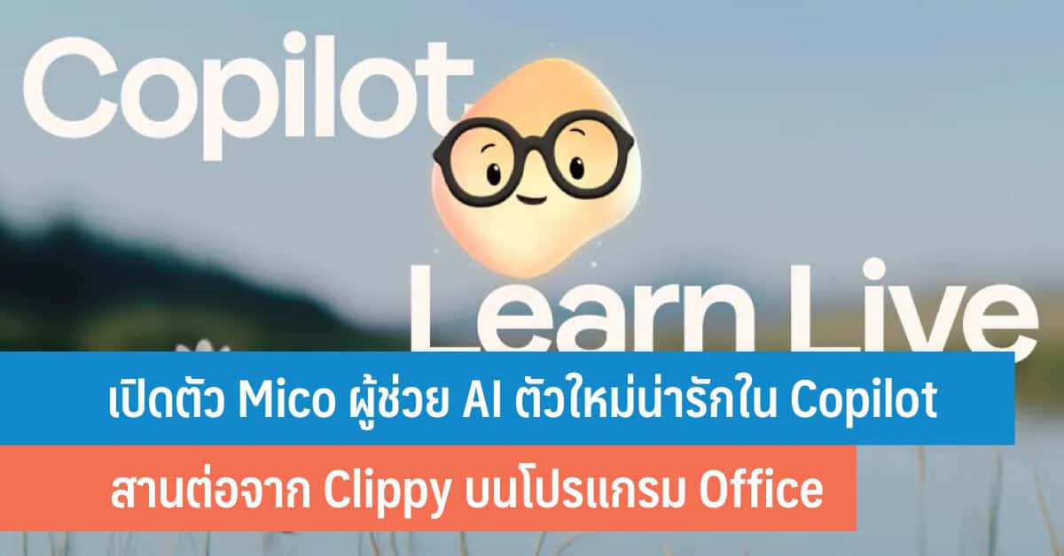 เปิดตัว Mico ผู้ช่วย AI ตัวใหม่น่ารักใน Copilot สานต่อจาก Clippy - iT24Hrs