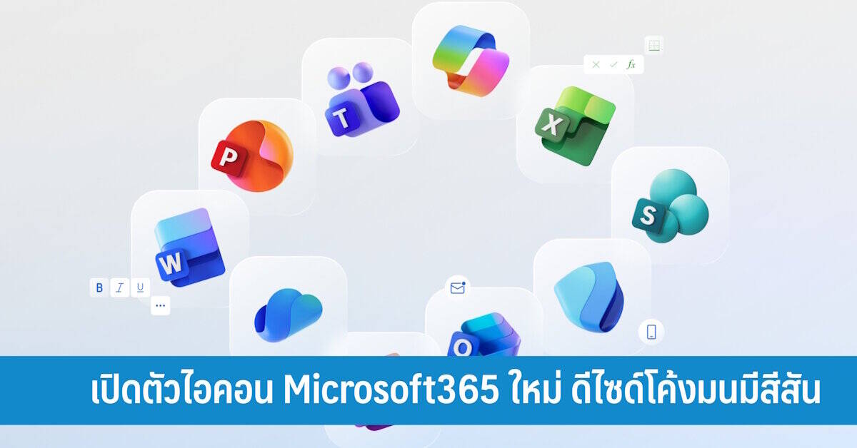 เปิดตัวไอคอน Microsoft365 ใหม่ ดีไซด์โค้งมนมีสีสัน - iT24Hrs