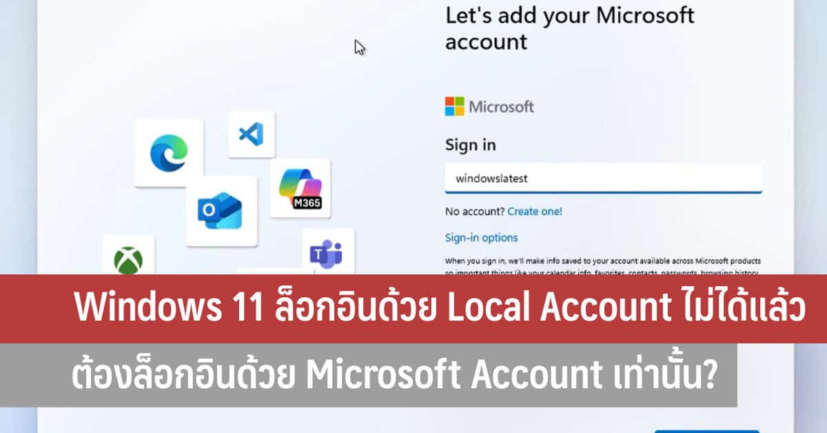 Windows 11 ล็อกอินด้วย Local Account ไม่ได้แล้ว ต้องล็อกอินด้วย ...
